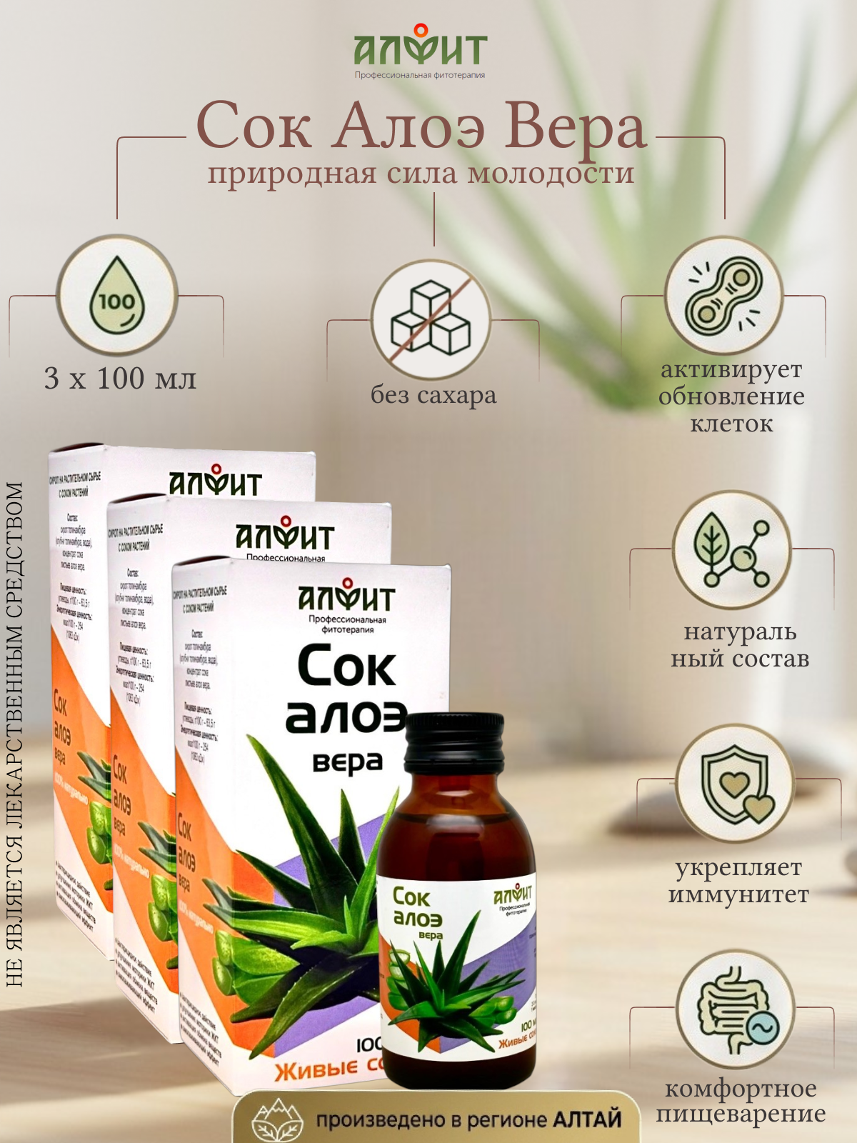 Сок Алфит "Алоэ", для ЖКТ, иммуномодуляция, без консервантов, 3 бутылки по 100 мл