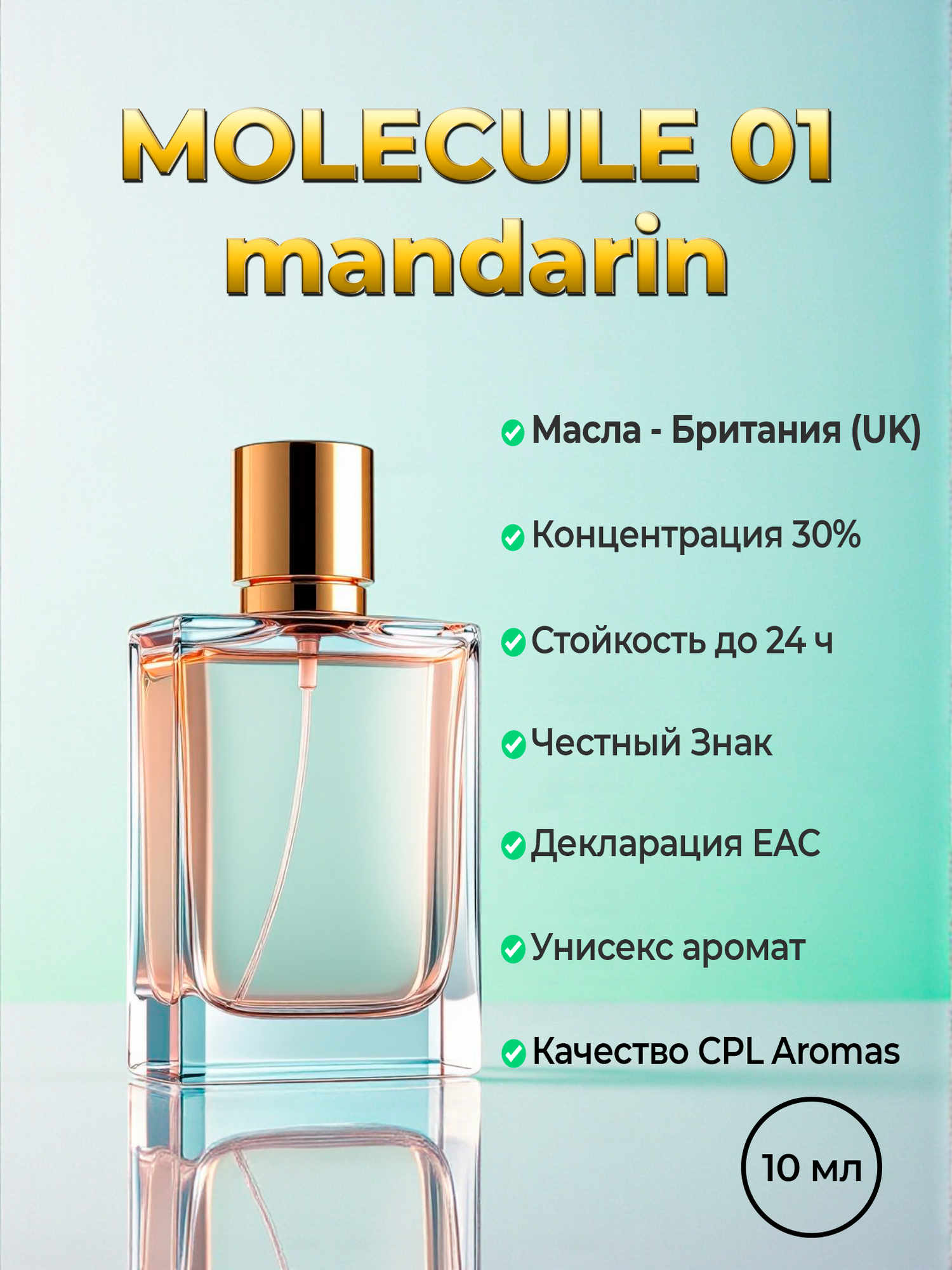 Духи унисекс 10 мл по мотиву Molecule 01 + Mandarin (Молекула 01+ Мандарин). Цитрусовый древесный нишевый стойкий аромат