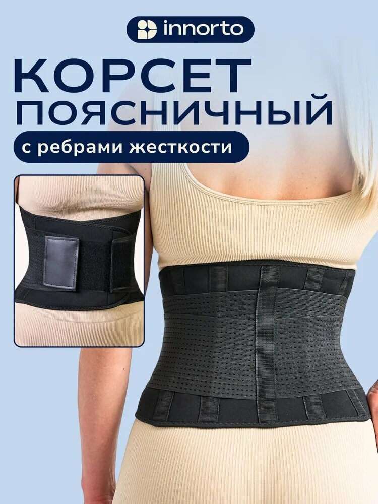 INNORTO Корсет для спины ортопедический пояснично-крестцовый Пояс для спины мужской и женский 52212