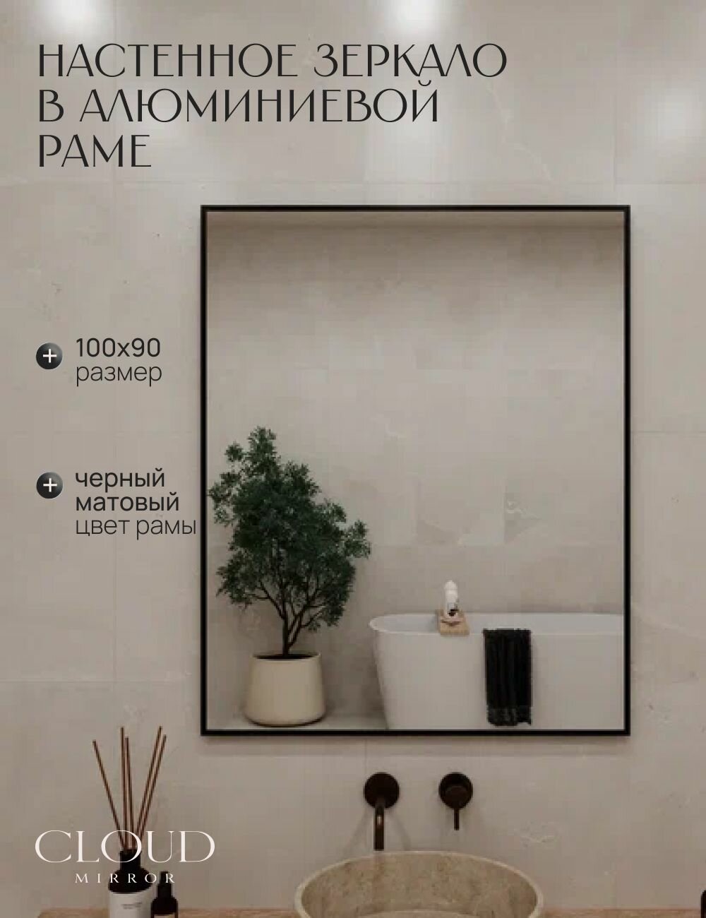 Зеркало 100х90 см. CLOUD MIRROR в ванную в алюминиевой раме настенное, Черное
