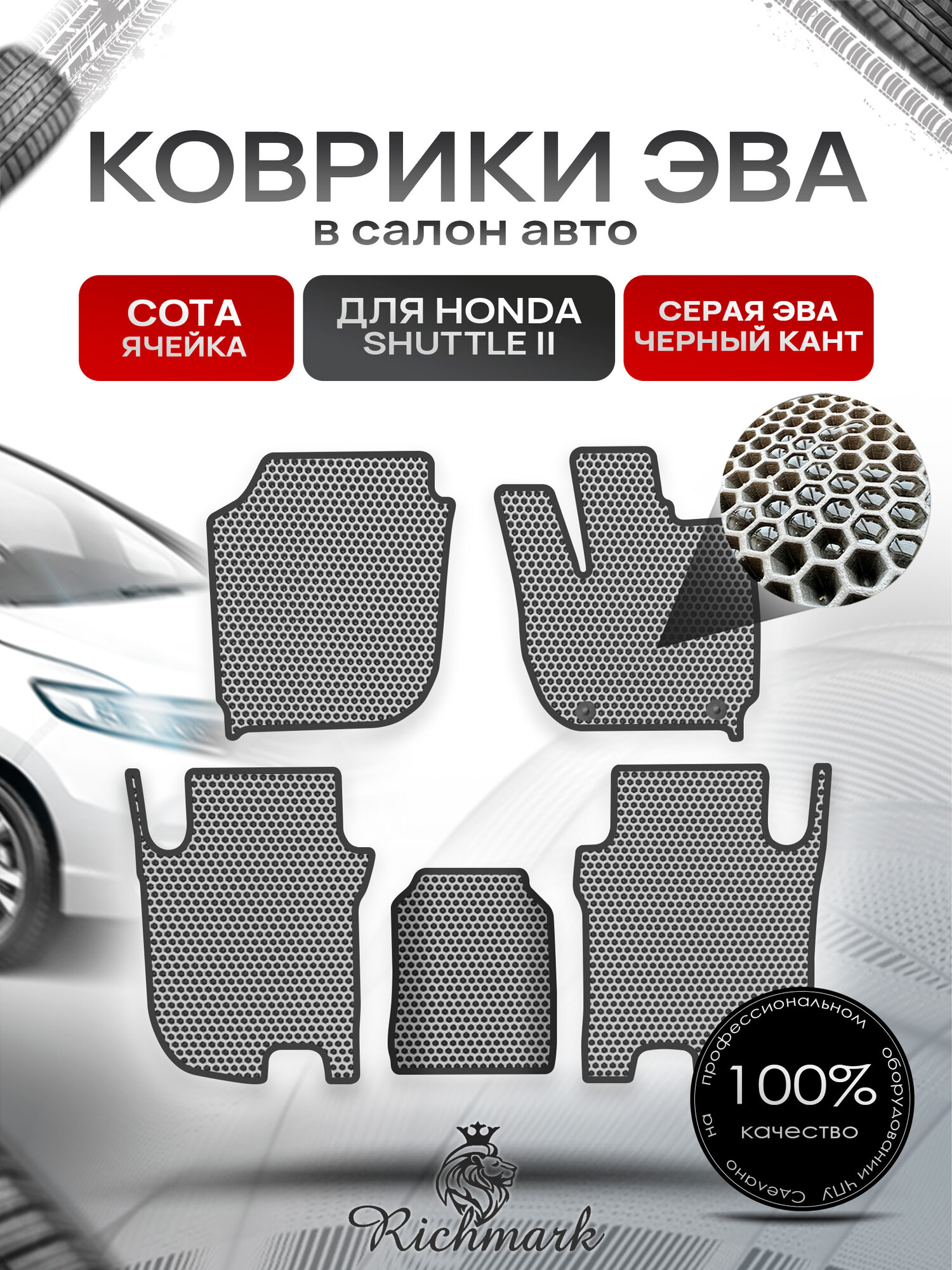 Коврики ЭВА сота для автомобиля Honda Shuttle 2 правый руль 2015-2019 / Хонда Шаттл 2 Серый С Чёрным Кантом