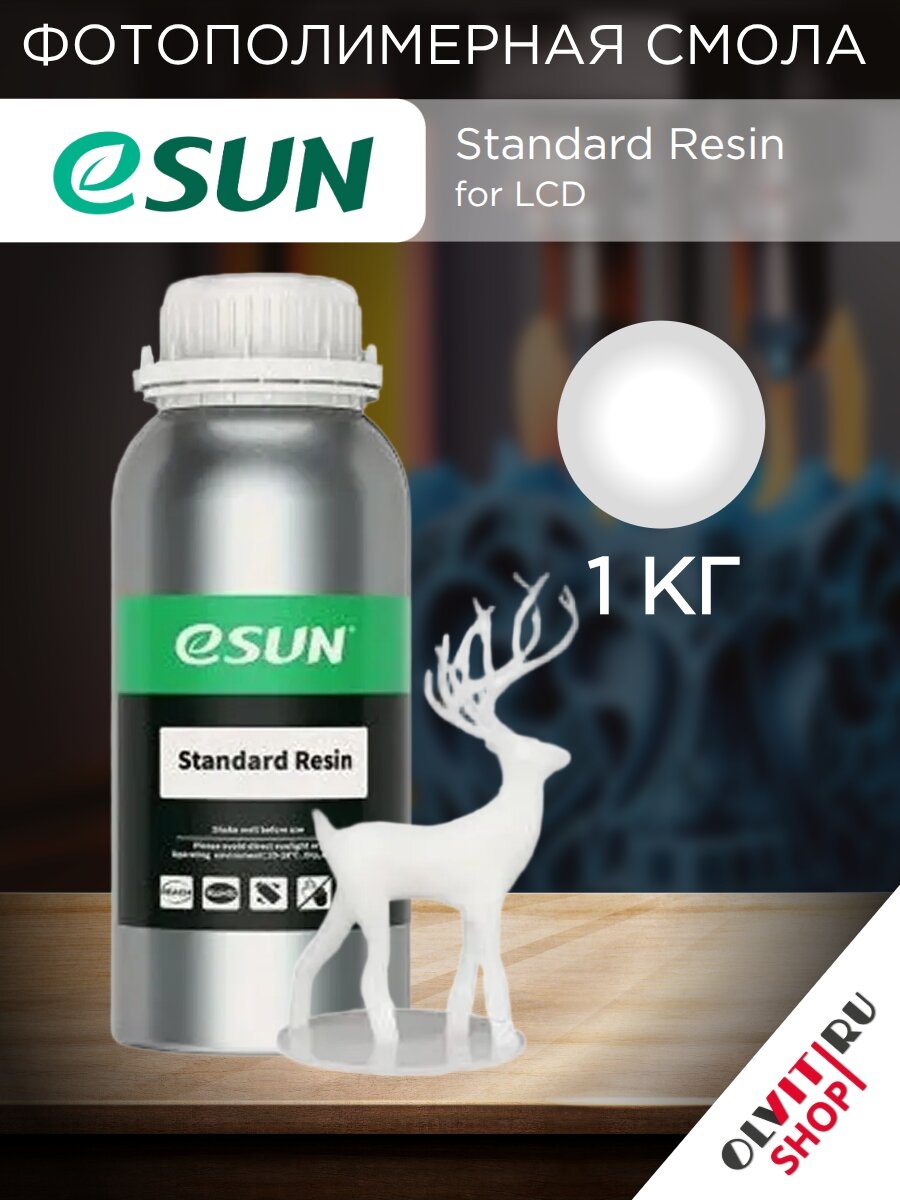 Фотополимерная смола ESUN Standard Resin for LCD, 1 kg/bottle, белый STANDARDRESIN-W