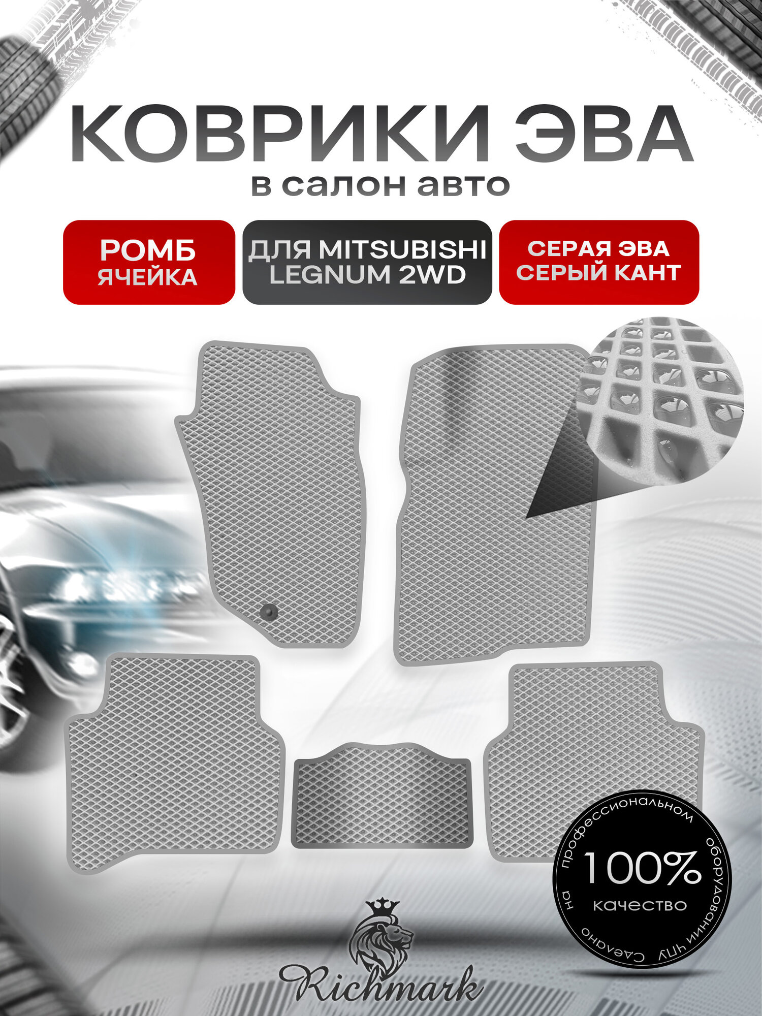 Коврики ЭВА ромб для автомобиля Mitsubishi Legnum 2WD (правый руль) 1996-2002 / Митсубиши Легнум Серый С Серым Кантом