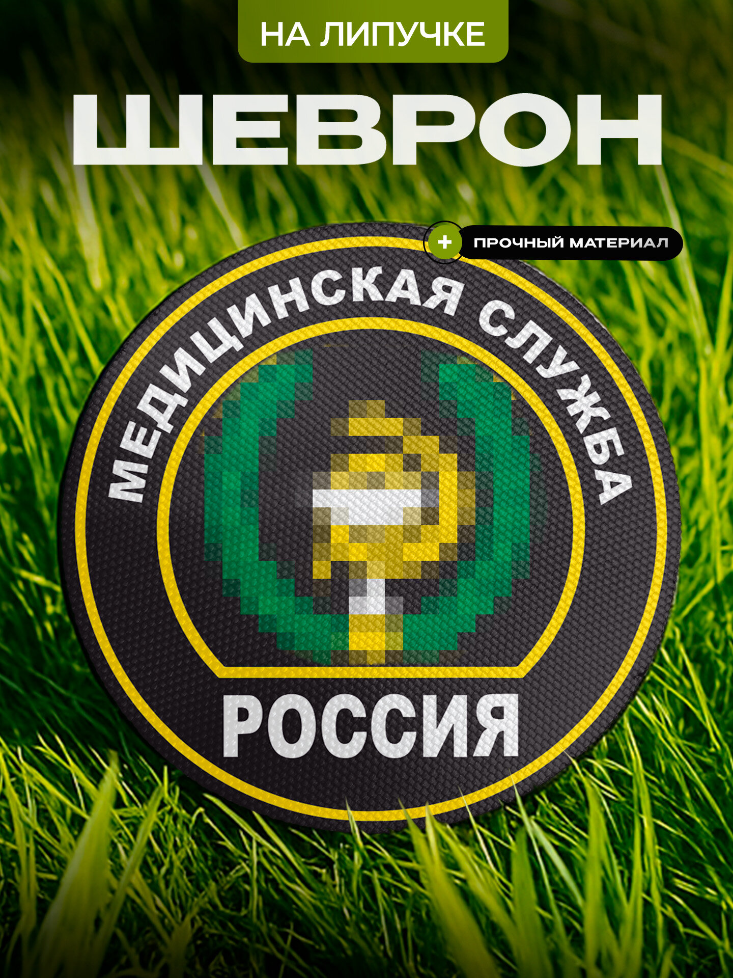 Шеврон IREVIVE кожаный, круглый 8 см, Медицинская служба на липучке, для формы, военному