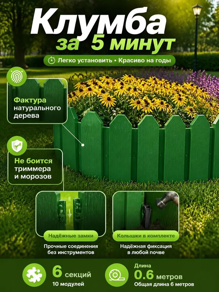 Клумба, 6 шт