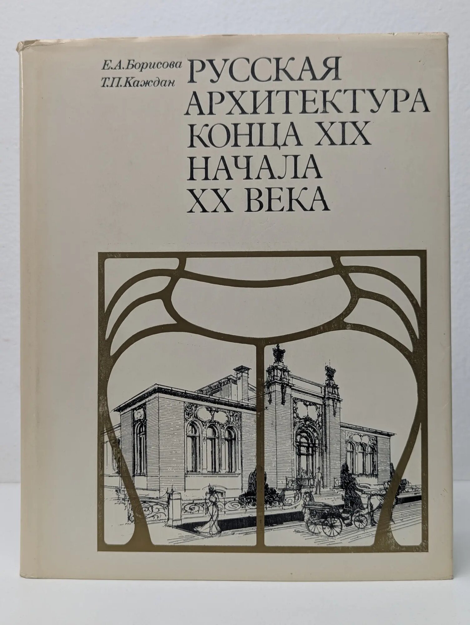 Русская архитектура конца XIX - начала XX века Борисова Елена Андреевна, Каждан Татьяна Павловна 1971