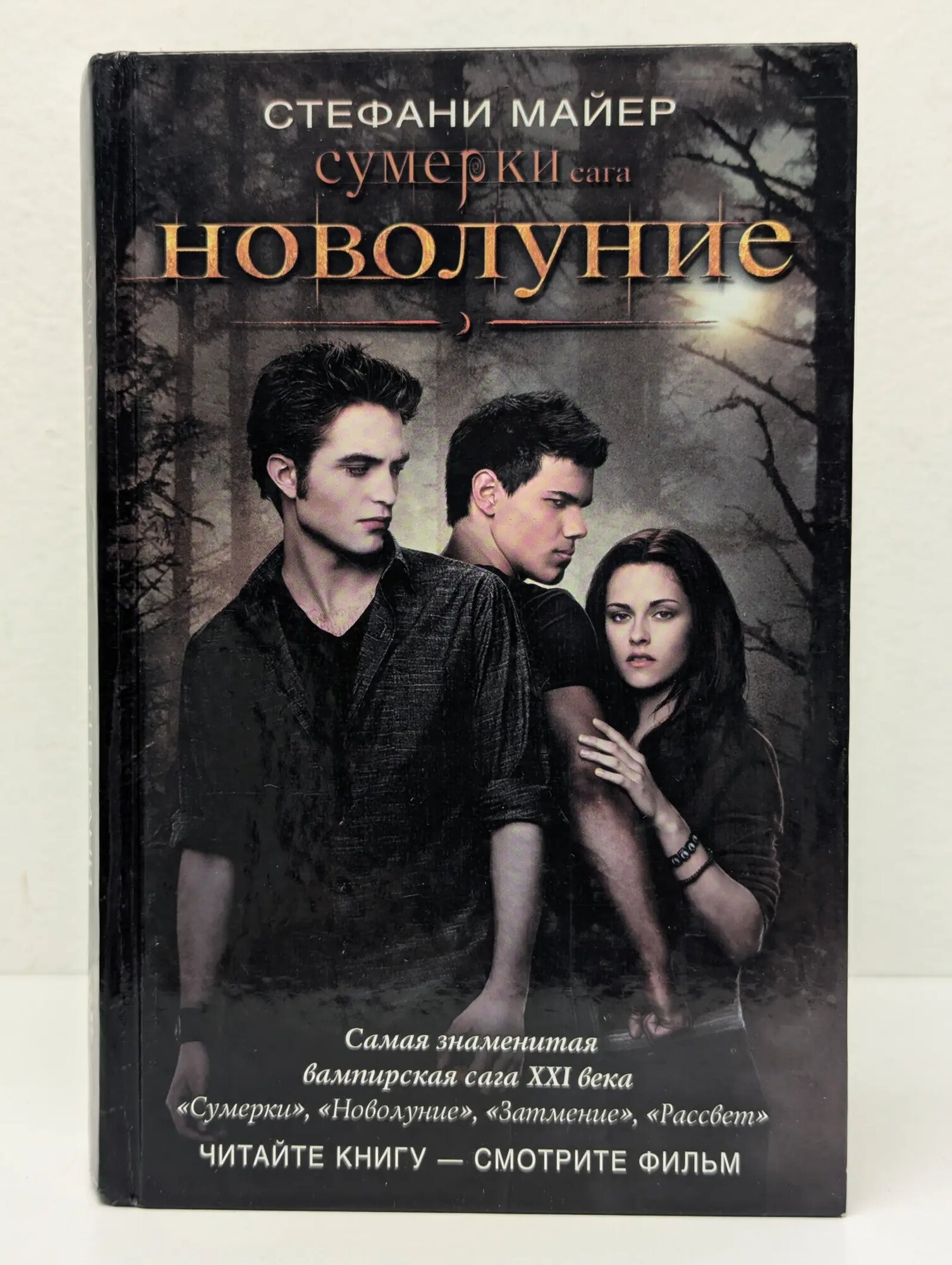 Сумерки. Новолуние Майер Стефани 2010