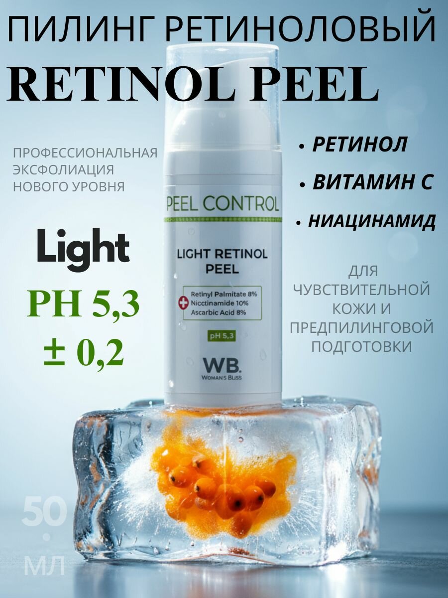 Пилинг для лица ретиноловый легкий - 50 мл