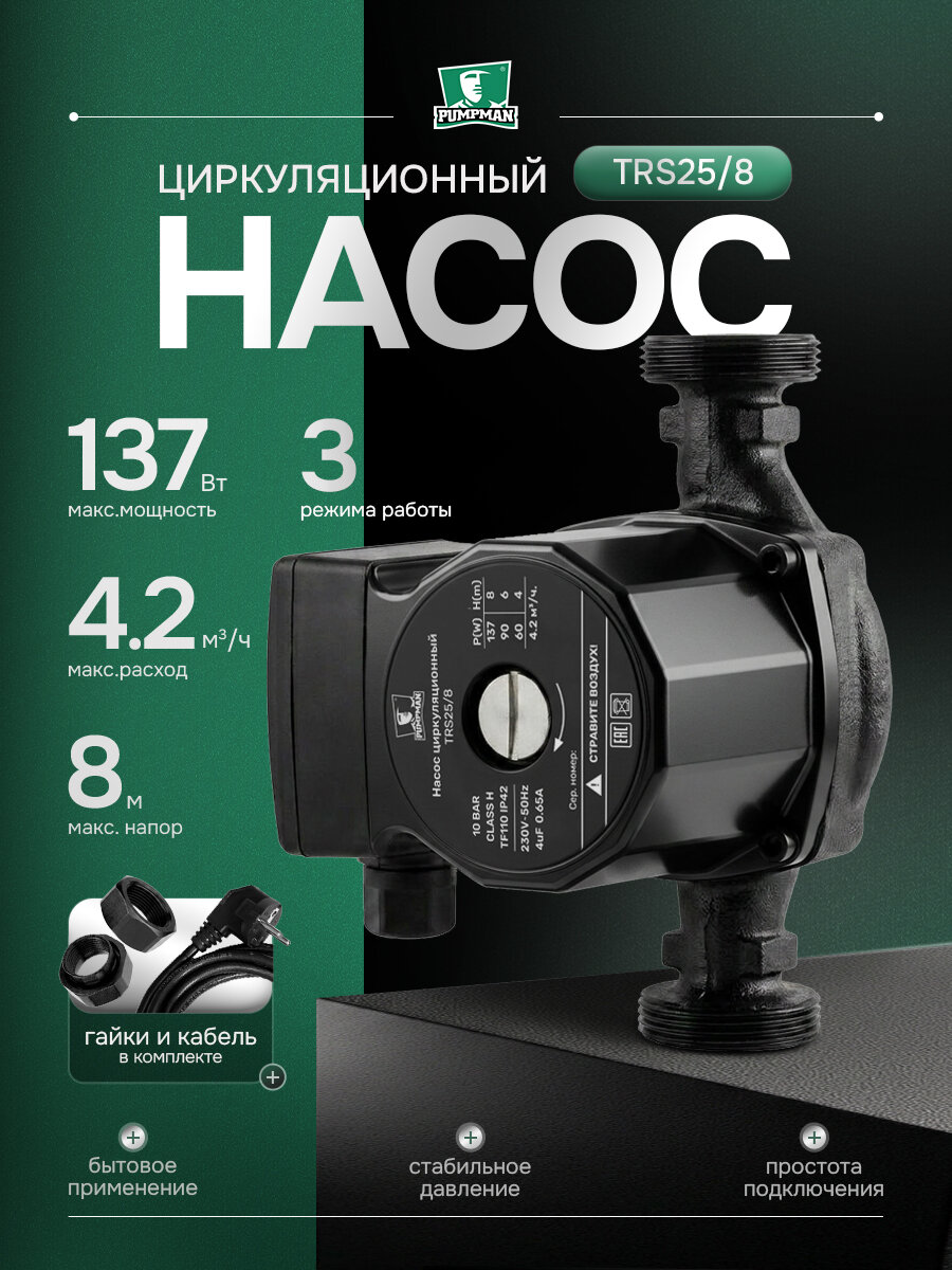 Циркуляционный насос PUMPMAN TRS25/8
