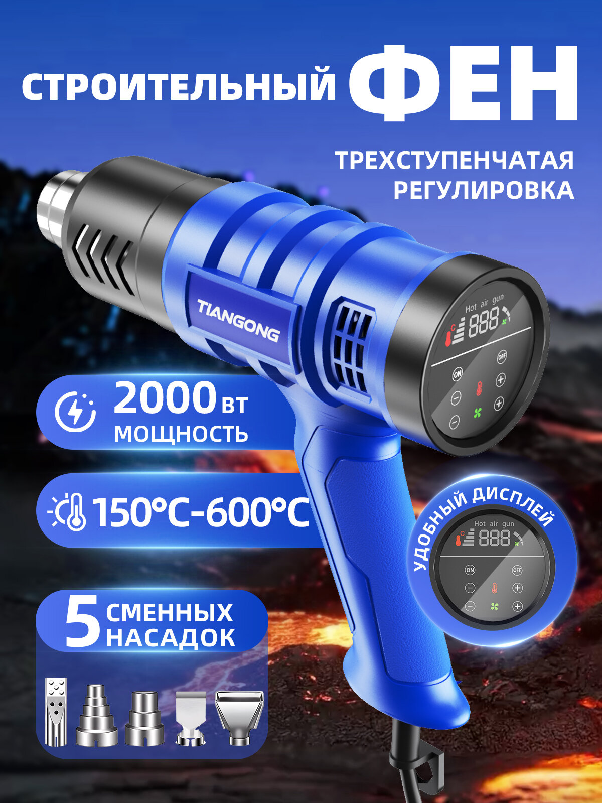 TIAONGONG Фен строительный с регулировкой температуры , 5 насадки + скребок, 2000 Вт, 600 градусов