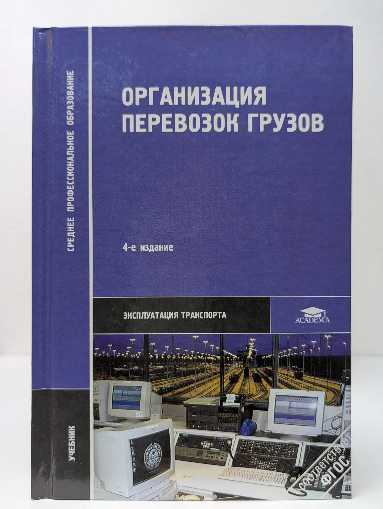 Организация перевозок грузов. Учебник для студентов учреждений среднего профессионального образования. Гриф Экспертного совета по профессиональному образованию МО РФ Сборник 2012
