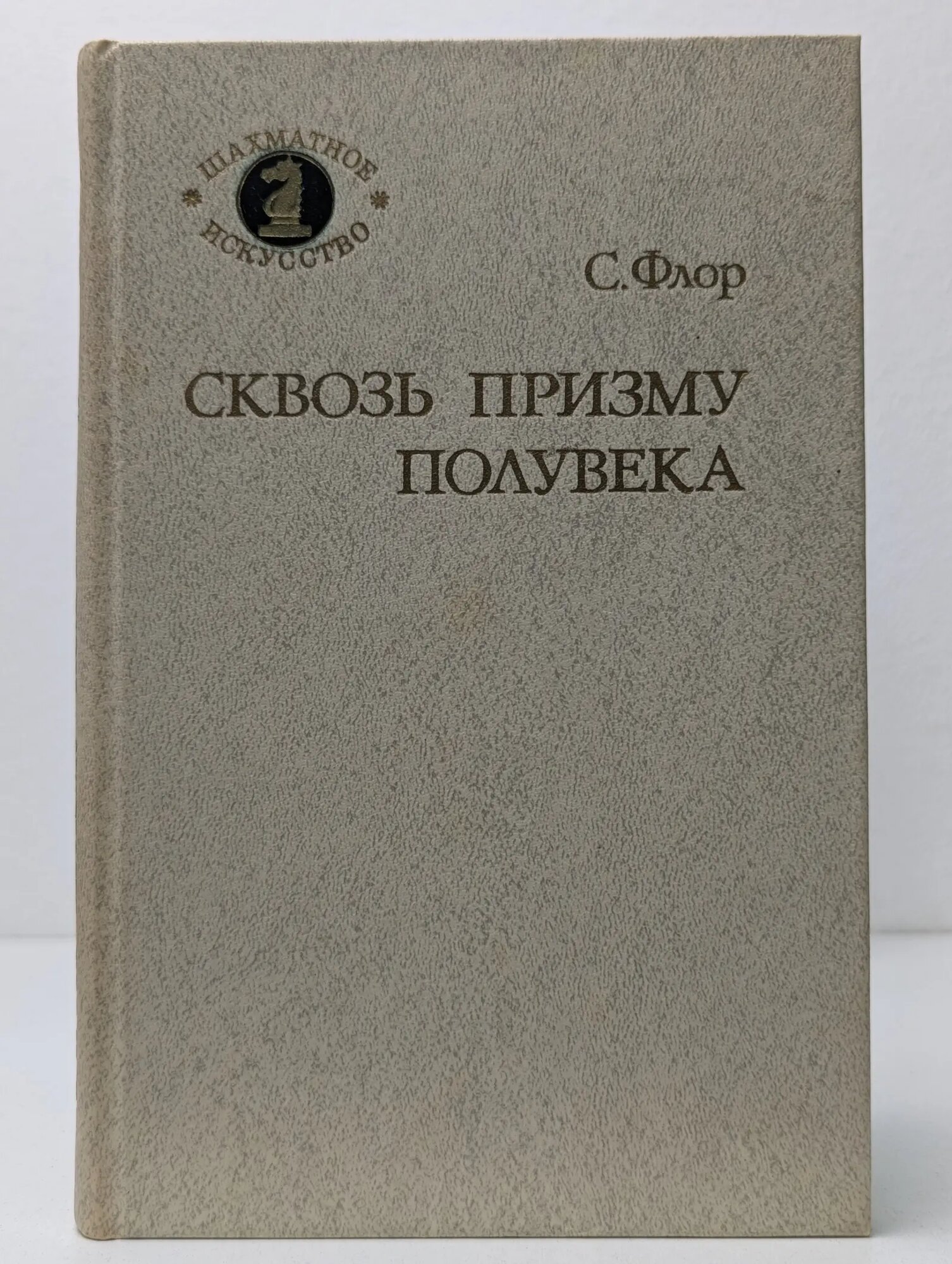 Сквозь призму полувека Флор Саломон Михайлович 1986
