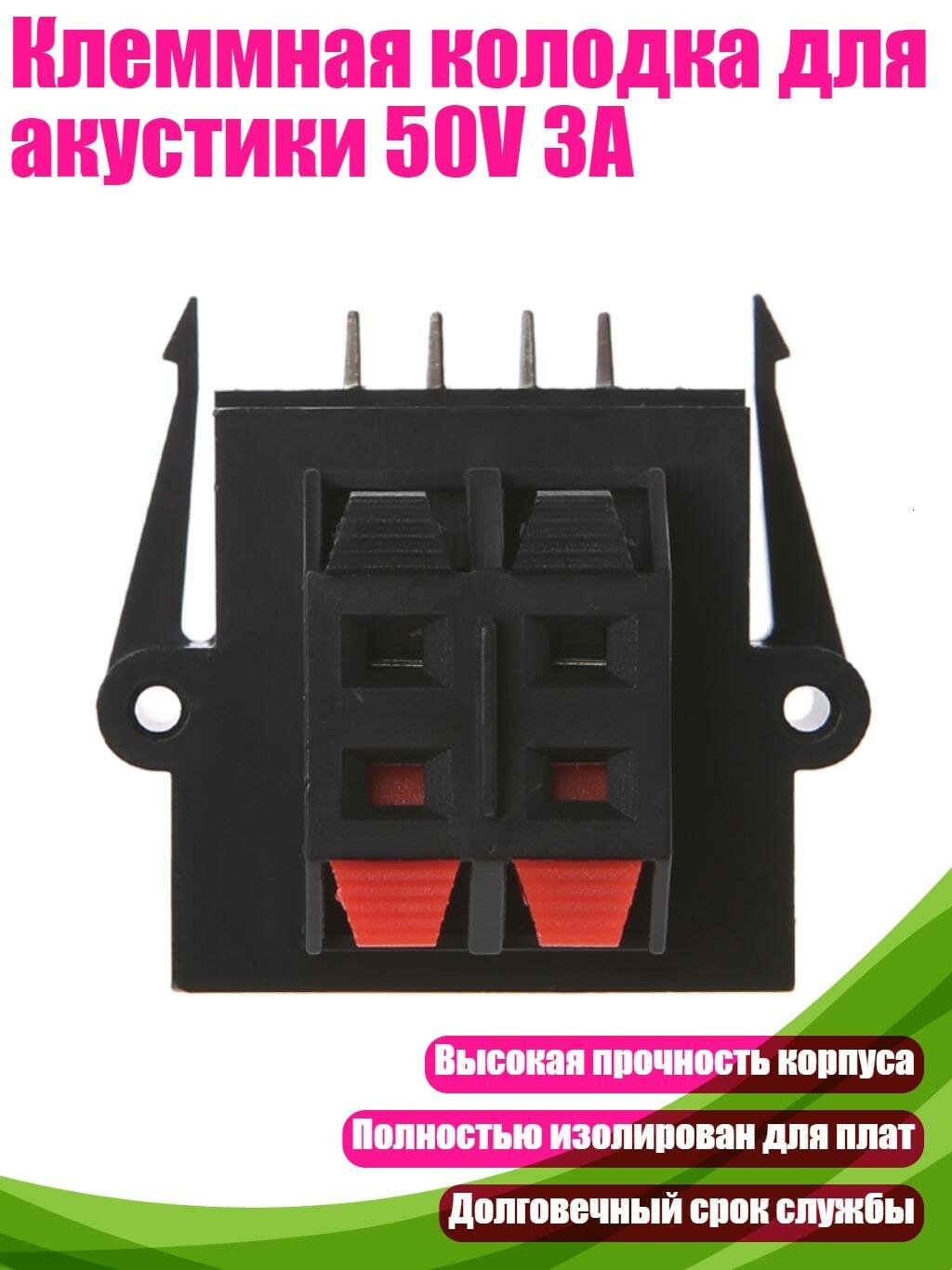 Клеммная колодка для акустики 50V 3A