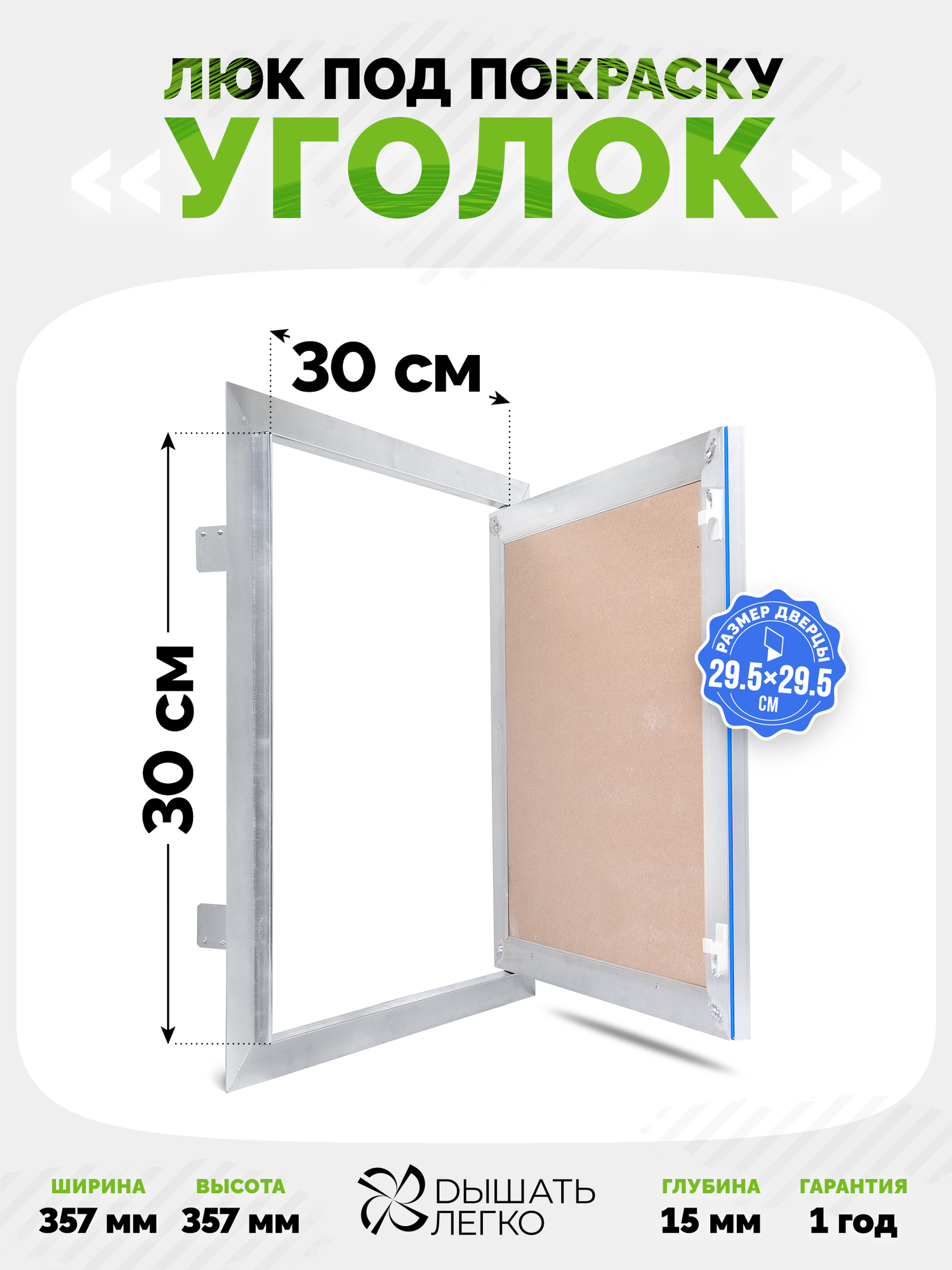 Люк под покраску Уголок 300х 300