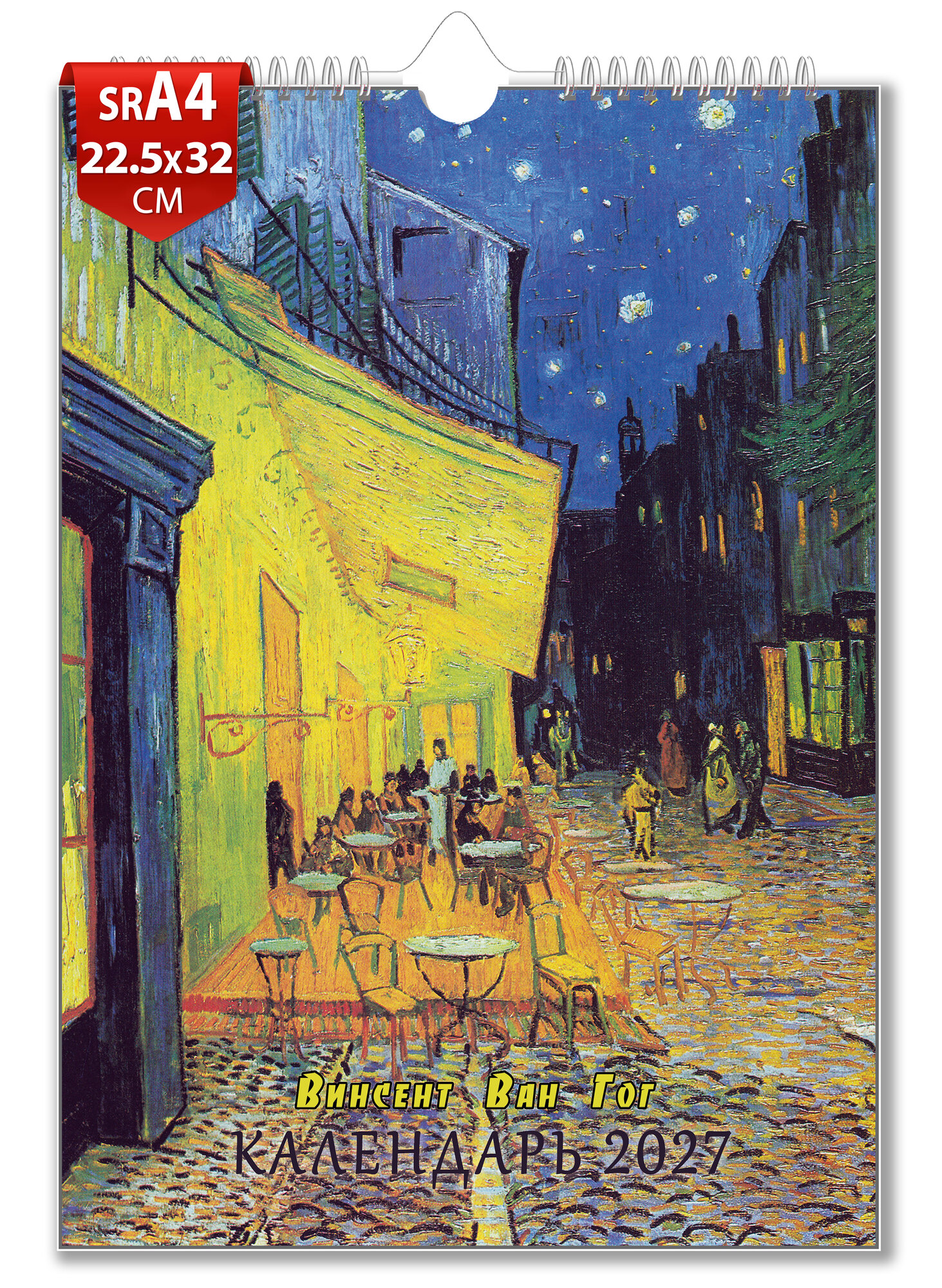 Настенный перекидной календарь 2027 Vincent Van Gogh Винсент Ван Гог srA4 (22,5 х 32 см)