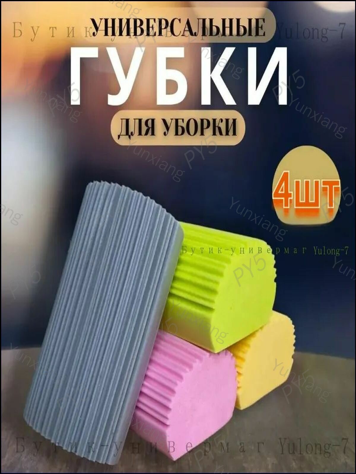 Губка, Пенополиуретан, 4 шт.