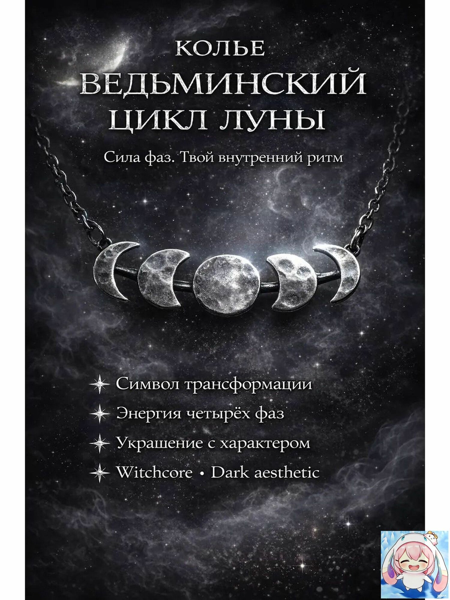 Талисман Оберег/Колье Ведьминский цикл Луны