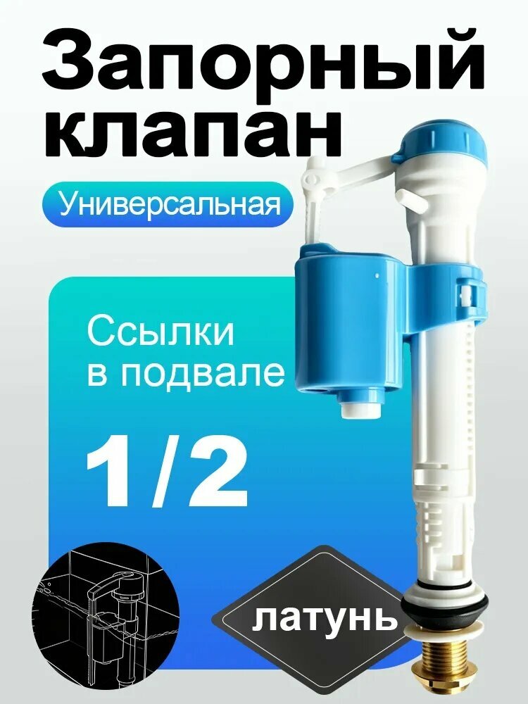 Клапан заливной для бачка унитаза с нижней подводкой, арматура с поплавком 1/2