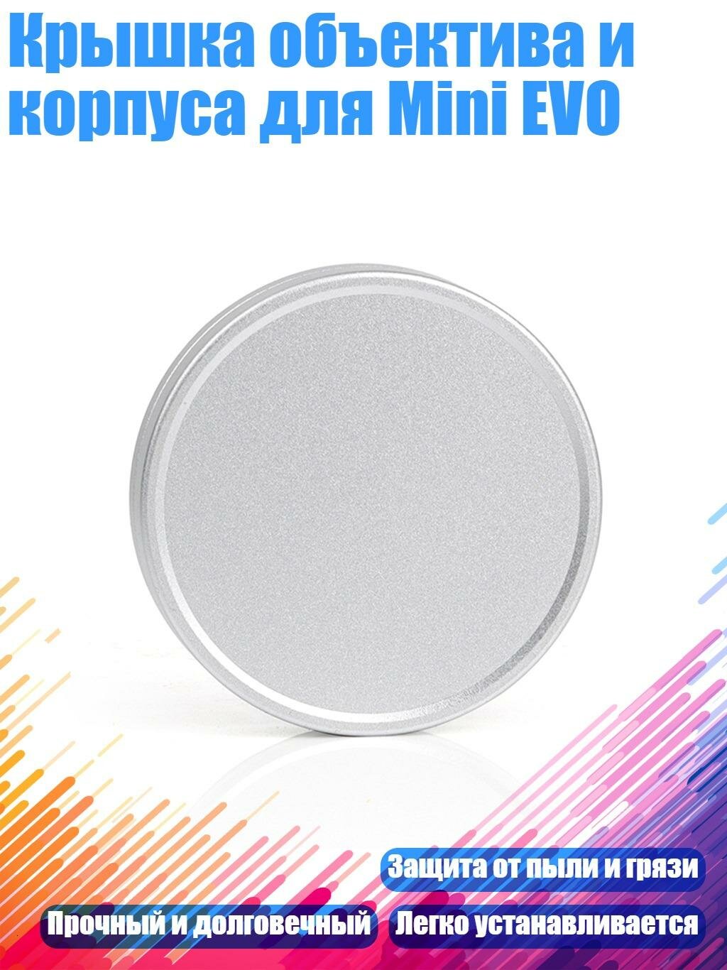 Крышка объектива и корпуса для Mini EVO