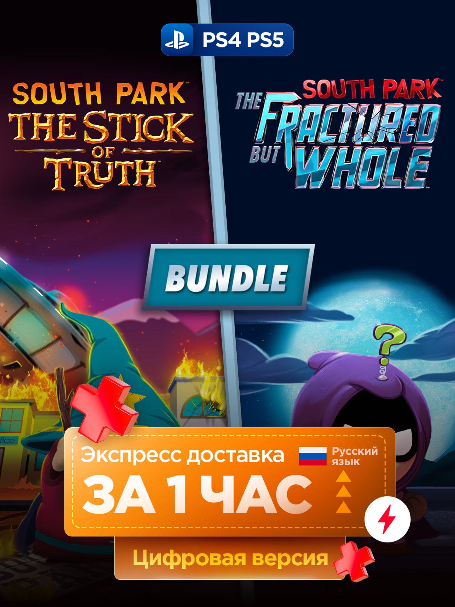 South Park: The Fractured But Whole — Золотое издание для PS 4 и PS 5, русские субтитры и интерфейс | PS4/PS5