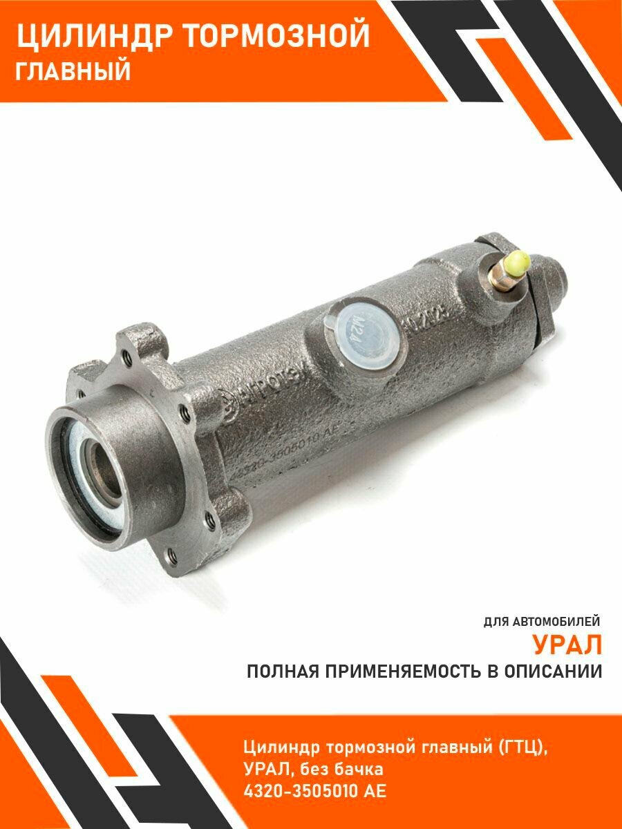 Цилиндр тормозной главный (ГТЦ), урал, без бачка4320-3505010 AE