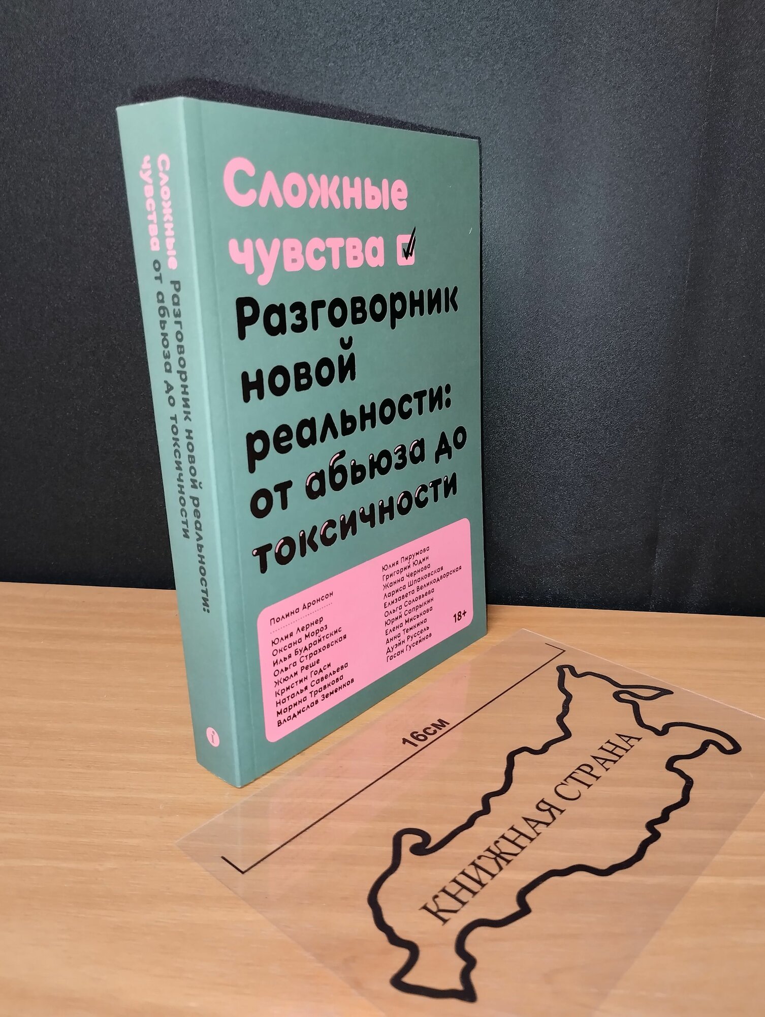 Сложные чувства. Разговорник новой реальности: от абьюза до токсичности. П. Аронсон. 2022