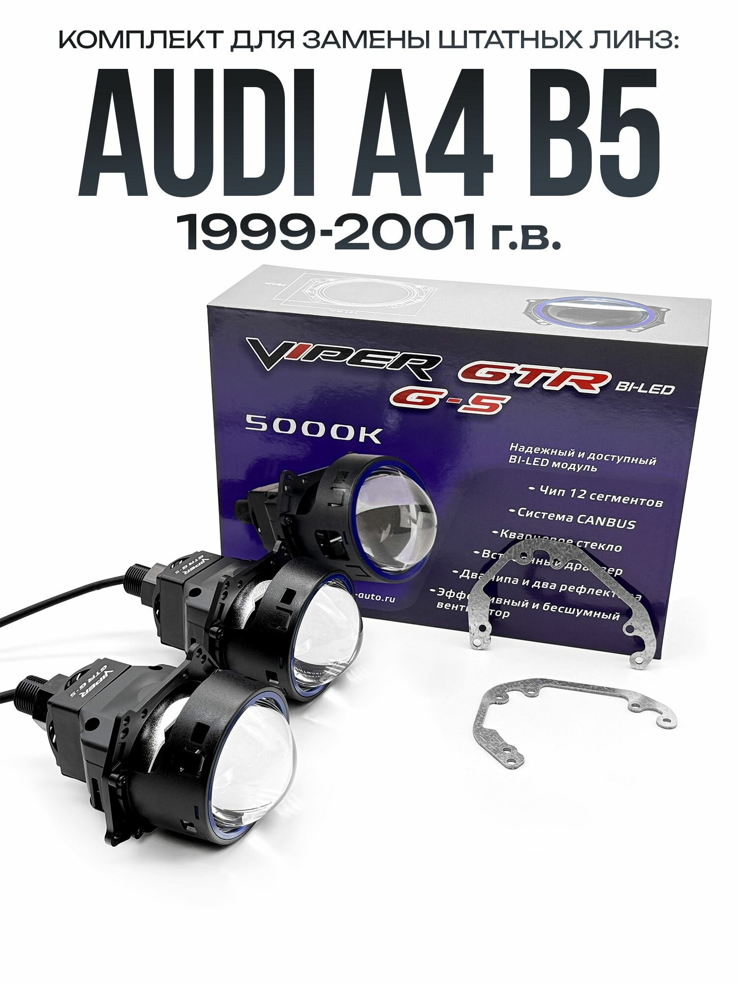 Светодиодные линзы bi-led Viper GTR G5 75W для Audi A4 B5 1999-2001 / Билед модули Вайпер ГТР + рамки на Ауди А4 В5