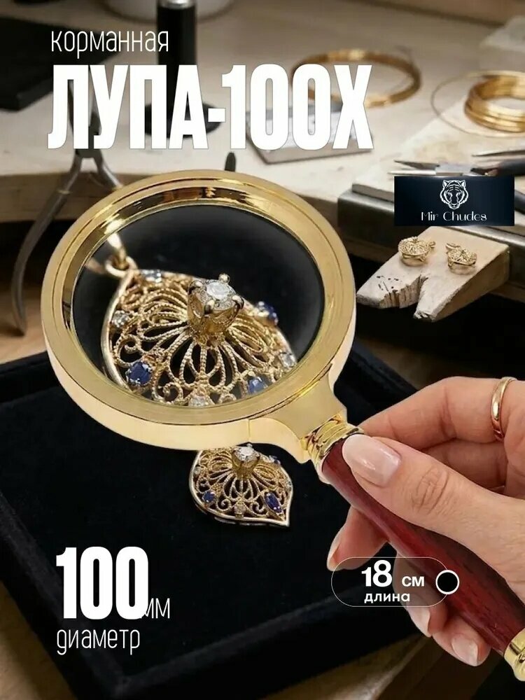 Лупа 10-кратная, диаметр: 100 мм