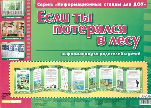 Информационные стенды для ДОУ. Если ты потерялся в лесу