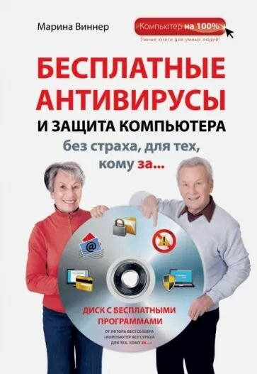 Бесплатные антивирусы и защита компьютера без страха, для тех, кому за .( с диском)