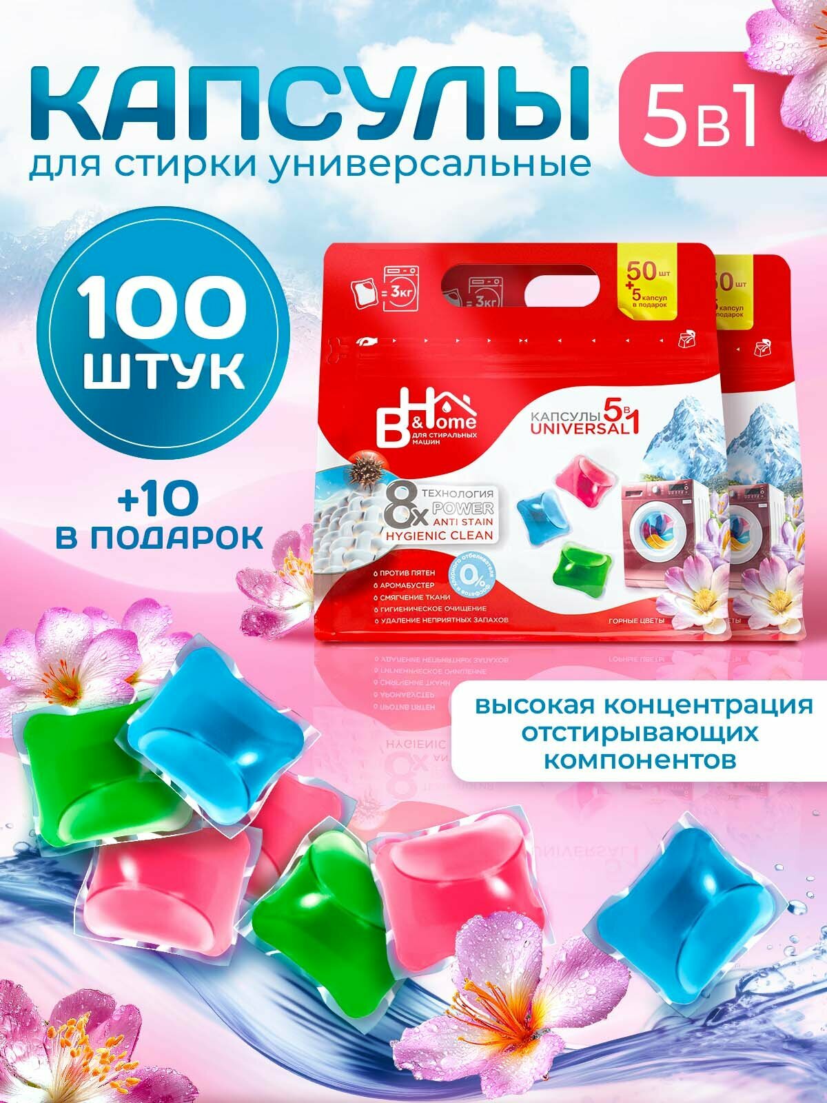Капсулы для стирки B&H UNIVERSAL, для цветных и белых тканей,100 +10шт. штук