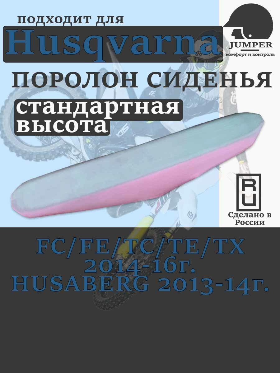 Поролон сиденья Husqvarna FC/FE/TC/TE/TX_125-501_2014-16г.(STD)