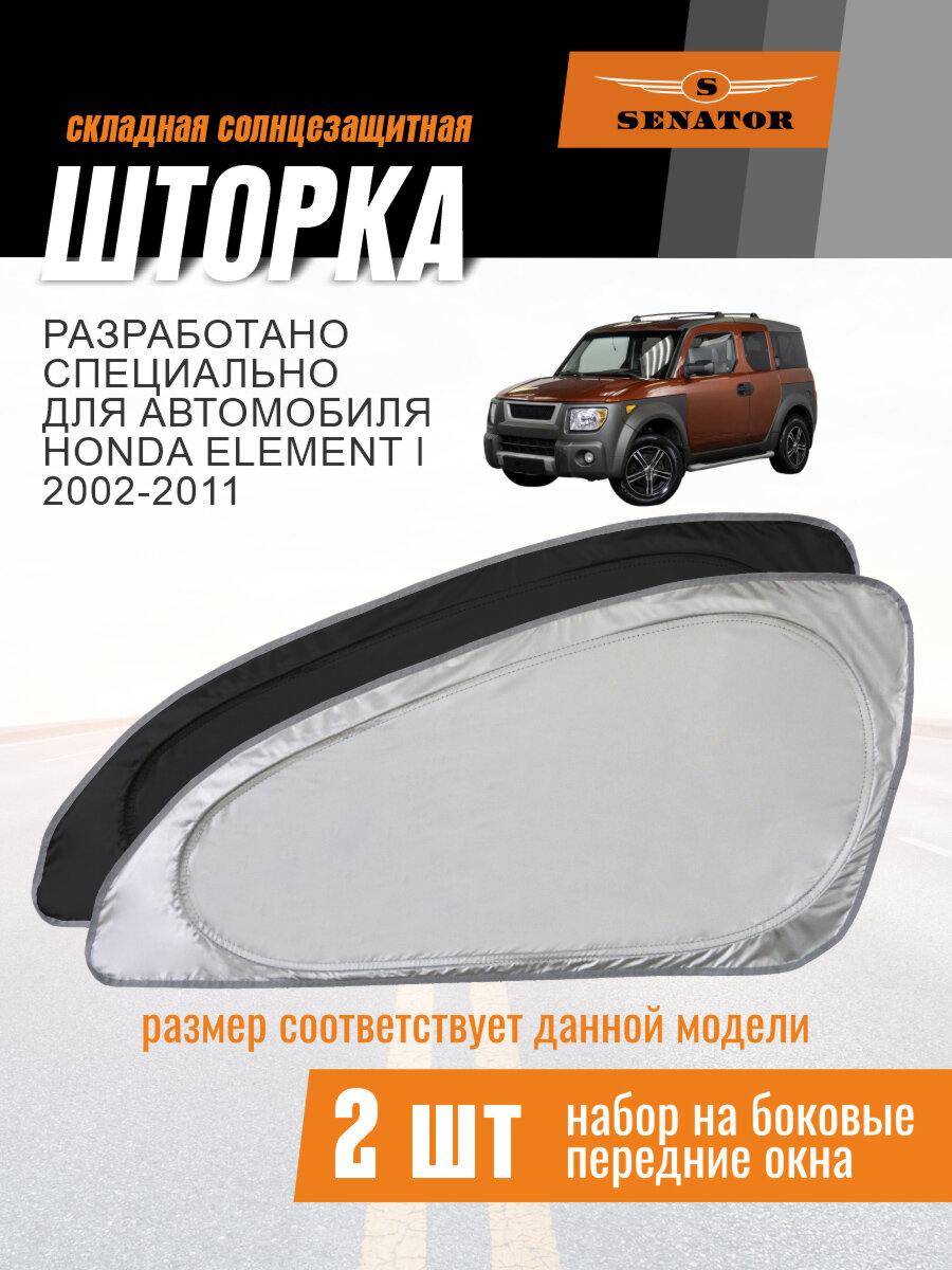 Солнцезащитная шторка SENATOR Honda Element 1 поколение (2002-2011) / шторка в авто Хонда Элемент