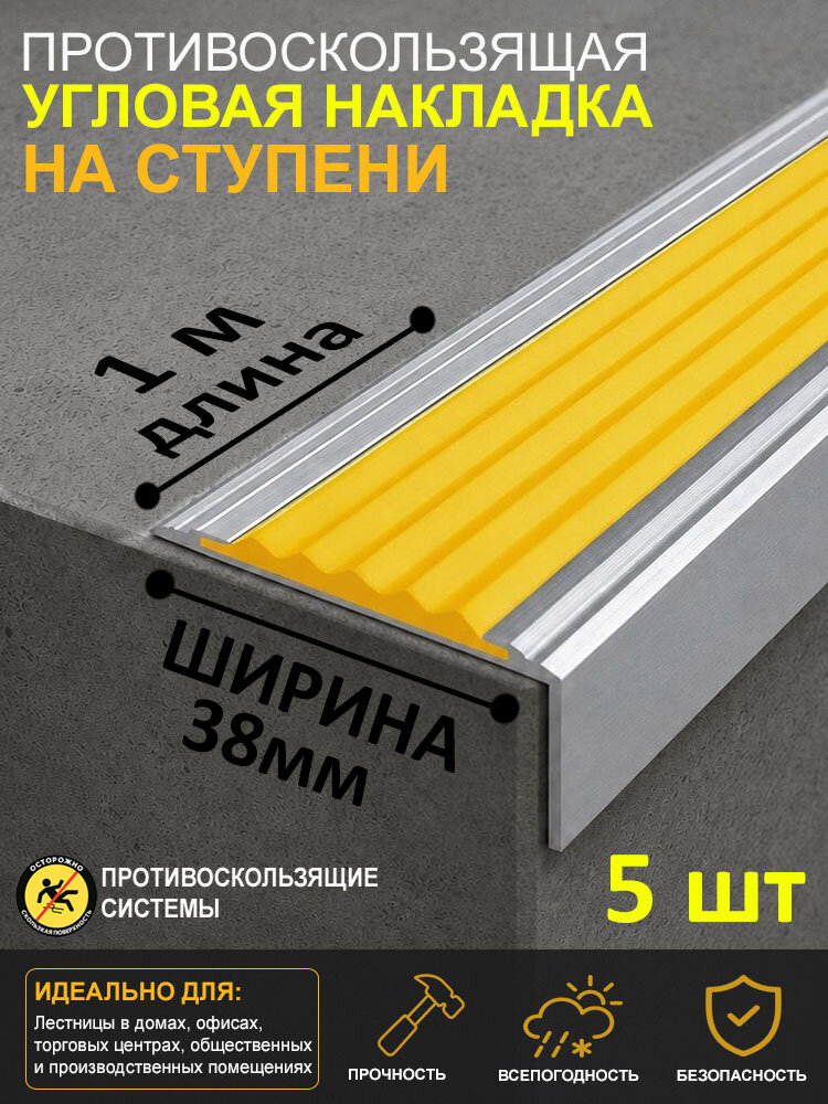 Противоскользящая угловая алюминиевая накладка-порог с резиновой вставкой, цвет вставки желтый, длина 1м 5шт. Ширина 38 мм