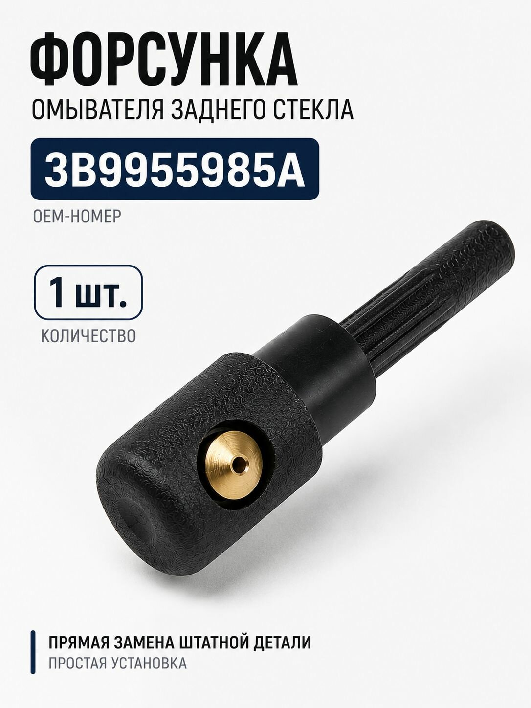 Форсунка омывателя заднего стекла 3B9955985A VW Audi Skoda Seat 1 шт.