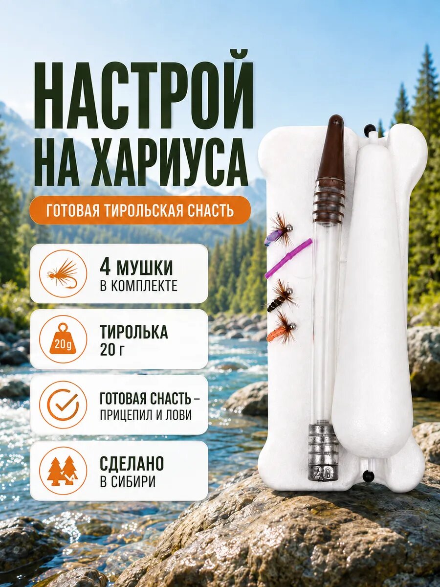 Настрой на хариуса балда тиролька с донными мушками