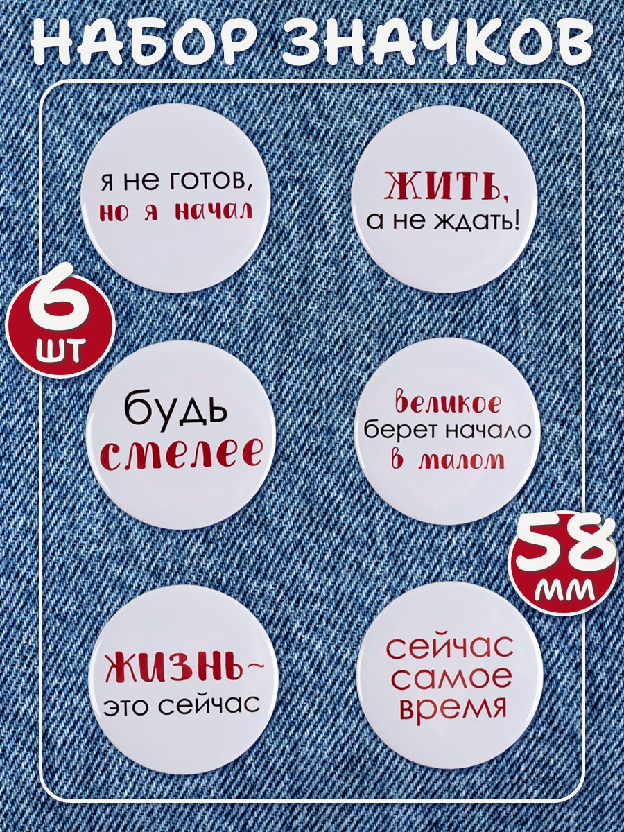 Набор значков TONG DE Надписи, 58мм, бумага/металл/пластик, 6 шт