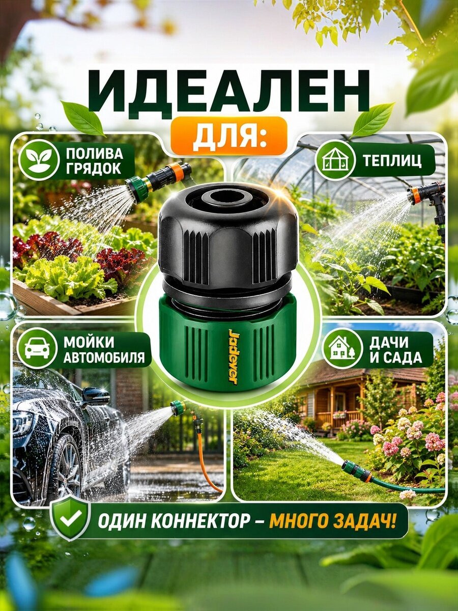 Муфта соединительная для шланга 1/2 JADEVER JDQC2E21 быстросъемный коннектор для полива, соединитель садовый пластиковый