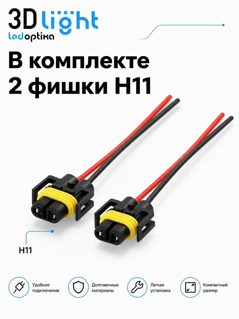 Ответные фишки для автомобильной фары (штекеры, контакты, ответная часть для подключения противотуманных фар), цоколь H8/H9/H11/H16