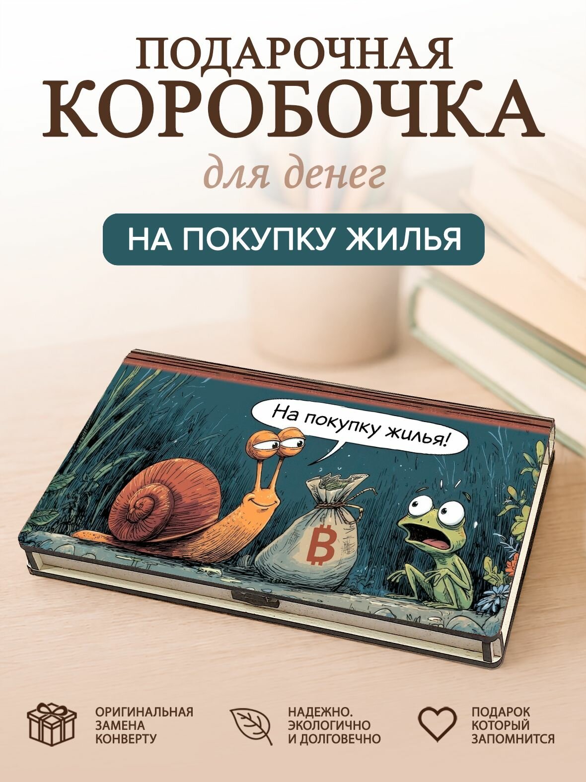 Конверт для денег/Подарочная коробка для денег "На покупку жилья"