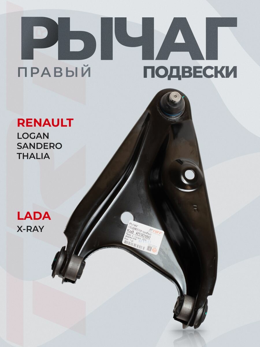 Рычаг подвески 545004529R LADA Largus после 2013г, в сборе
