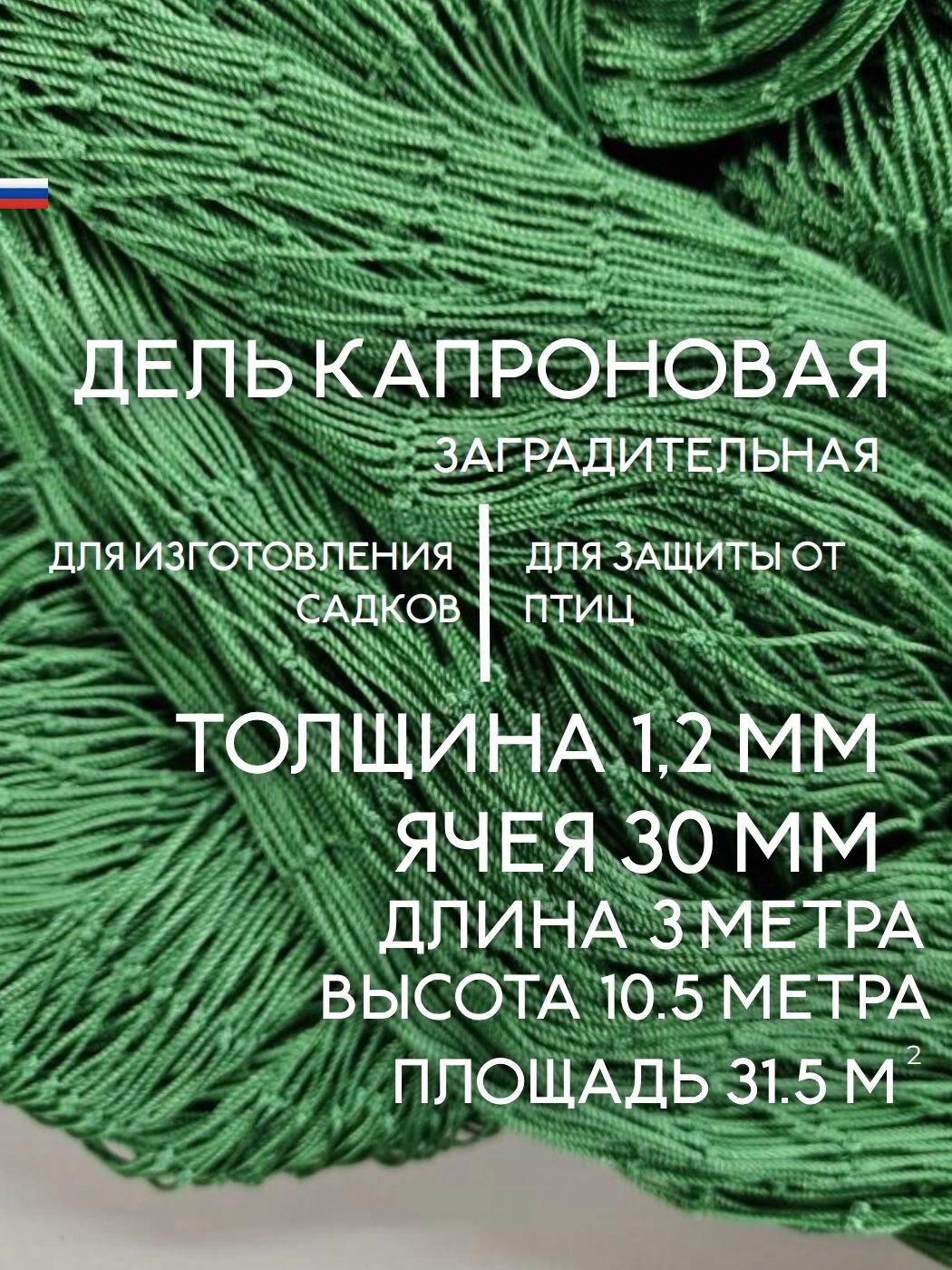 Основа узловая капроновая 30мм (3м*10,5м) капрон (1,2мм) зеленая