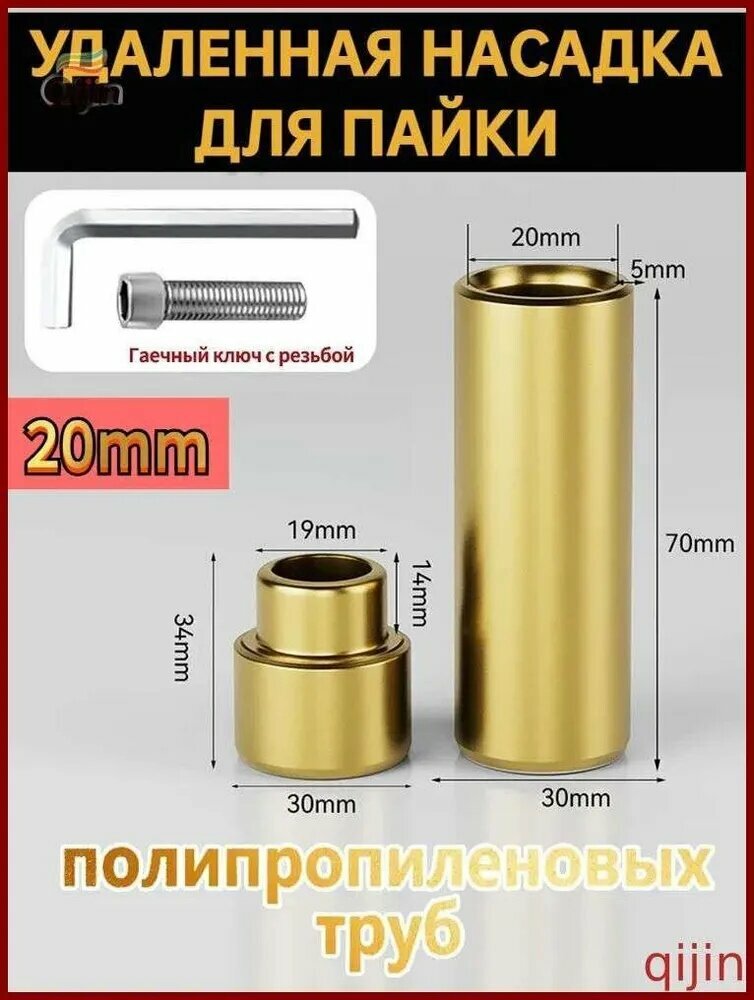 Насадка из птфэ для круглого паяльника для сварки полипропиленовых труб 20ММ (1/2") Удлинительная головка 7см