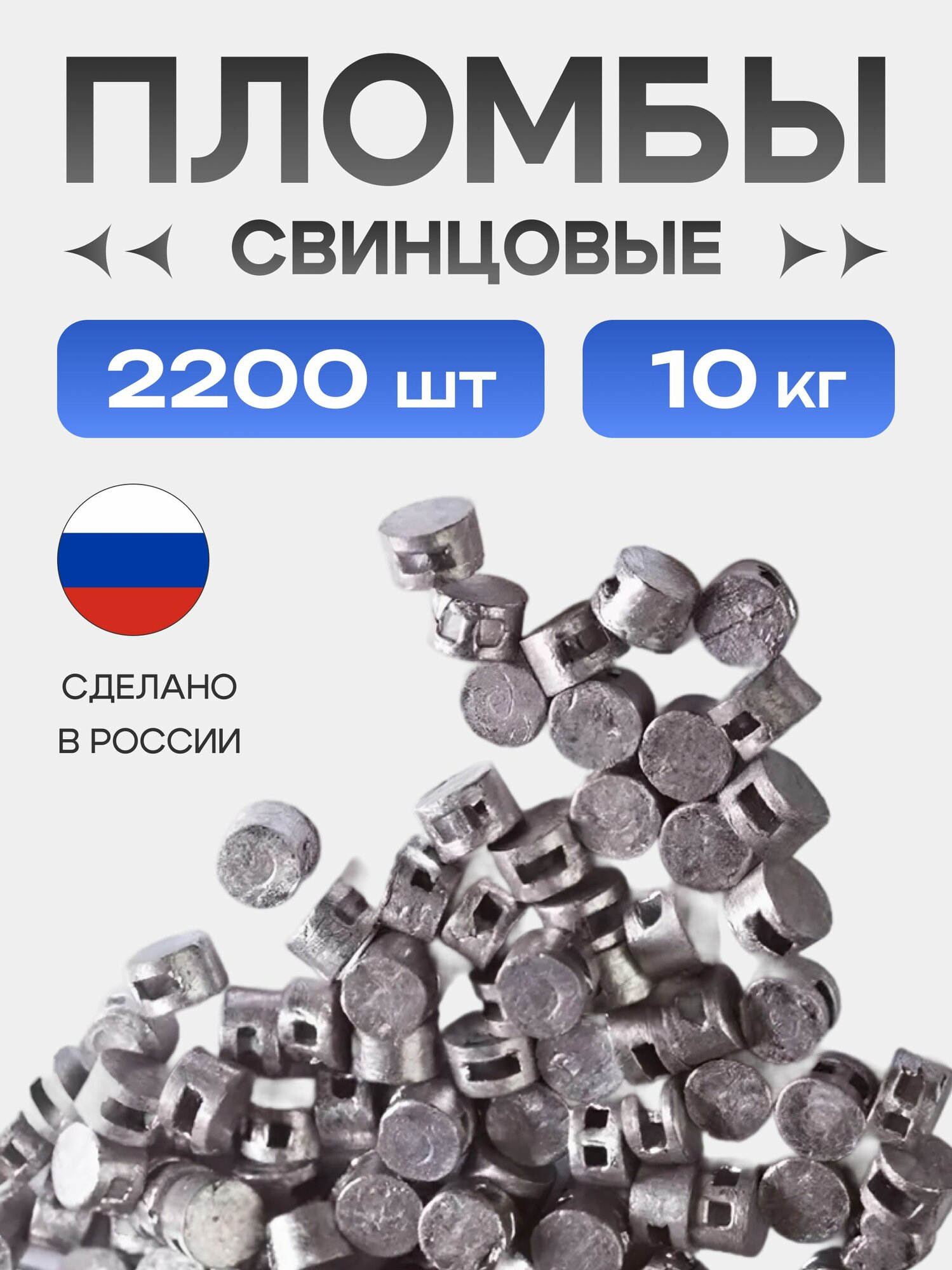 Пломбы свинцовые. Упаковка 10 кг