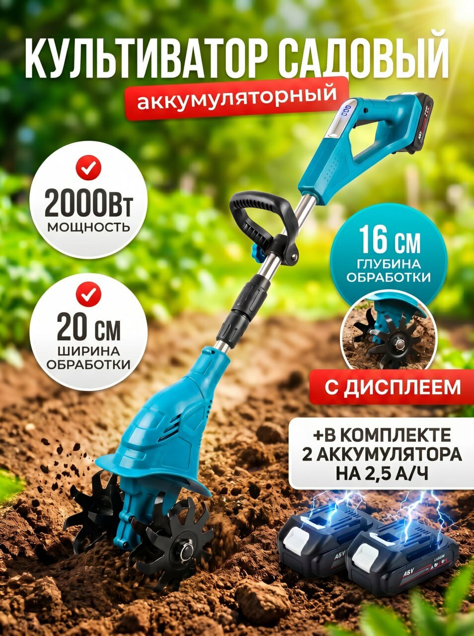 Электрический культиватор для сада аккумуляторный ручной 2 АКБ
