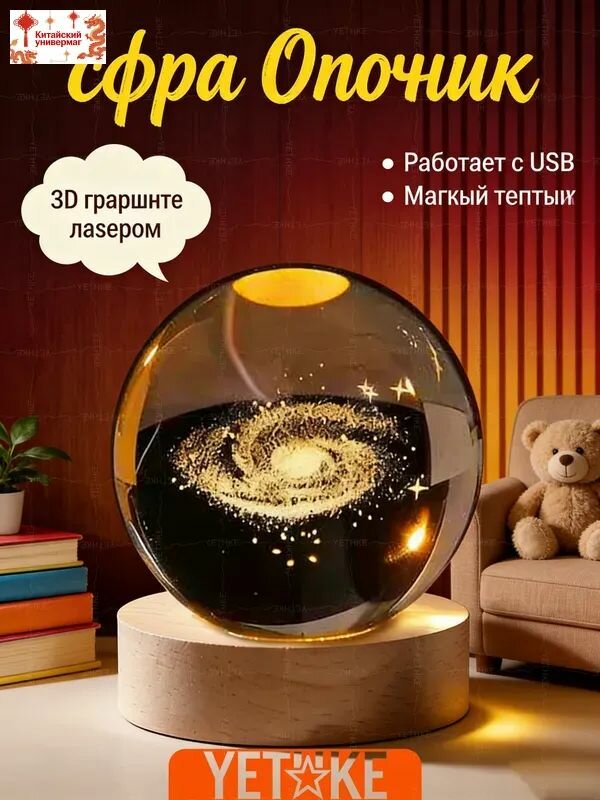 Ночник с хрустальным шаром и 3D лазерной гравировкой, LED USB, галактика, домашний декор, подарок