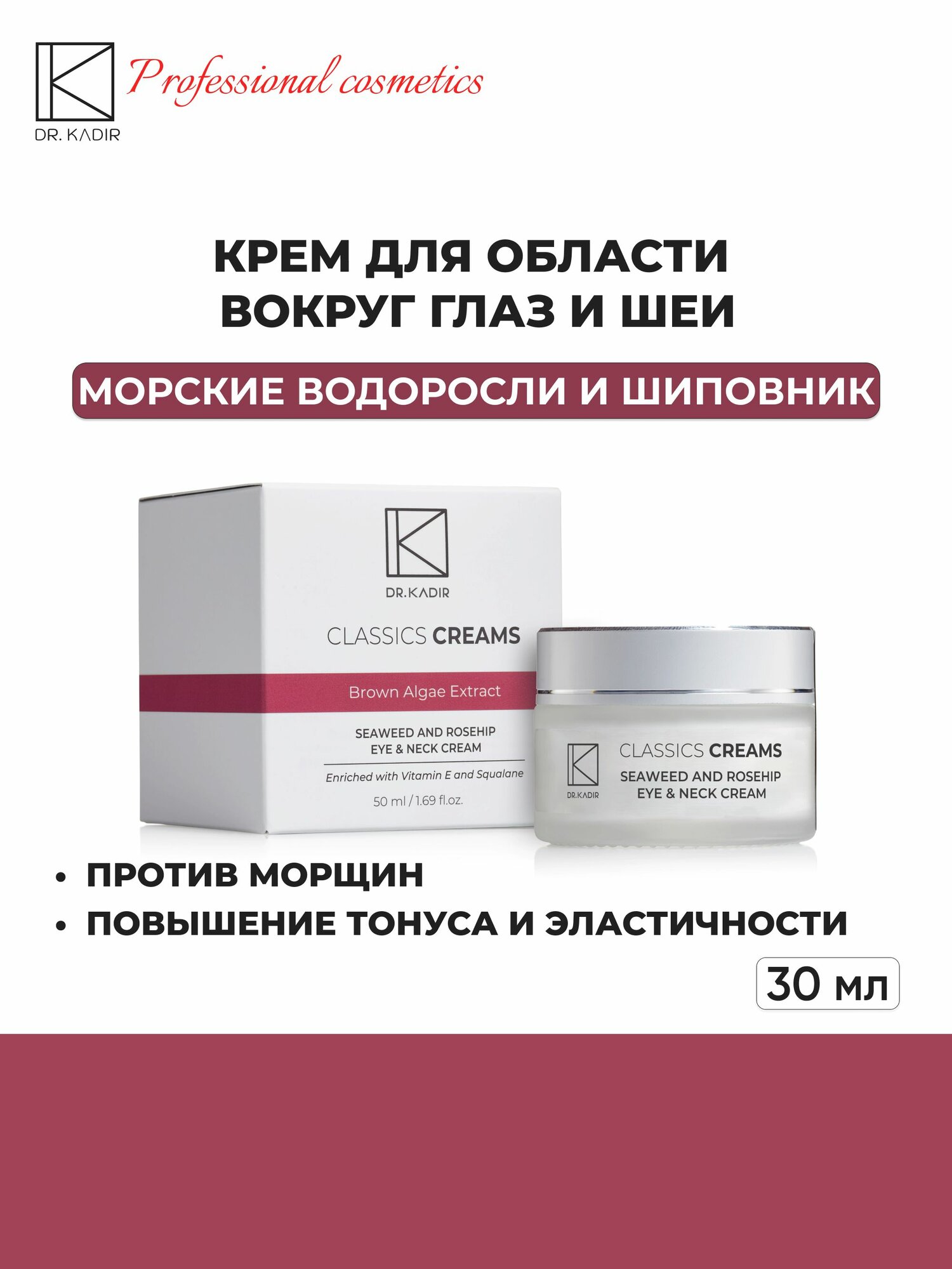 Dr.Kadir Крем для области вокруг глаз и шеи Морские водоросли и Шиповник - Eye & Neck Cream With Seaweed And Rose Hip, 30 мл