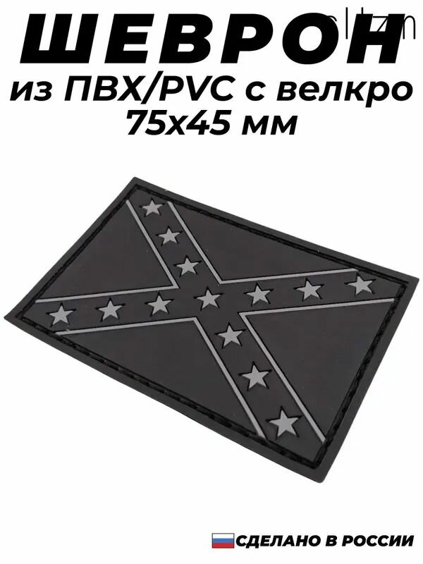 Нашивка (шеврон, патч) PVC/ПВХ с велкро "Флаг Конфедерации" тактический, серый на черном. Размер 75х50 мм