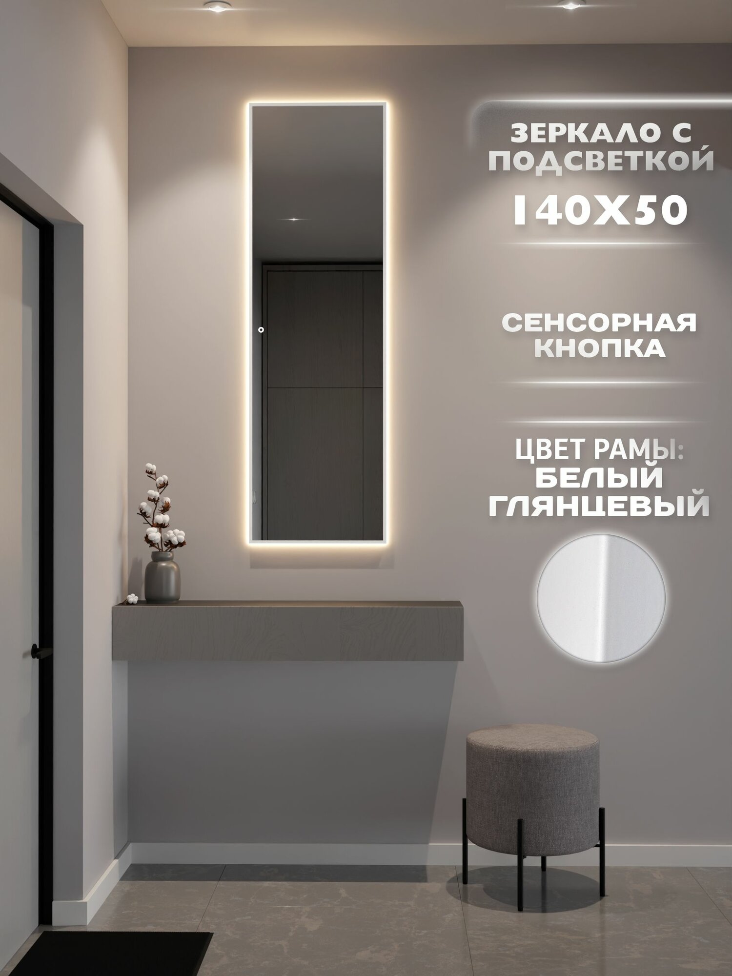 Зеркало в ванную 140х50 см. белое с подсветкой сенсорное настенное ONE MARKET