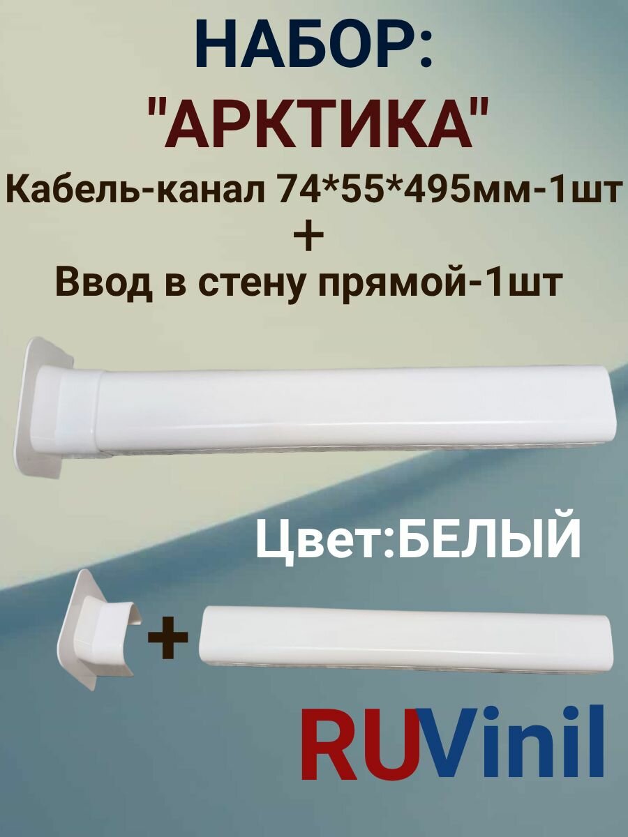 Кабель канал для кондиционера "Арктика" 74х55х495мм + Ввод в стену прямой Ruvinil белый